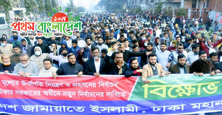 নির্বাচন বাতিলের দাবিতে জামায়াতের মিছিল – Prothom Bangladesh